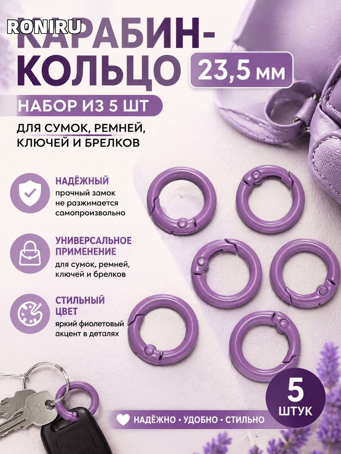 Карабин-кольцо 23,5 мм фиолетовый набор из 5 шт для сумок и ремней, для ключей и брелков — фурнитура аксессуаров
