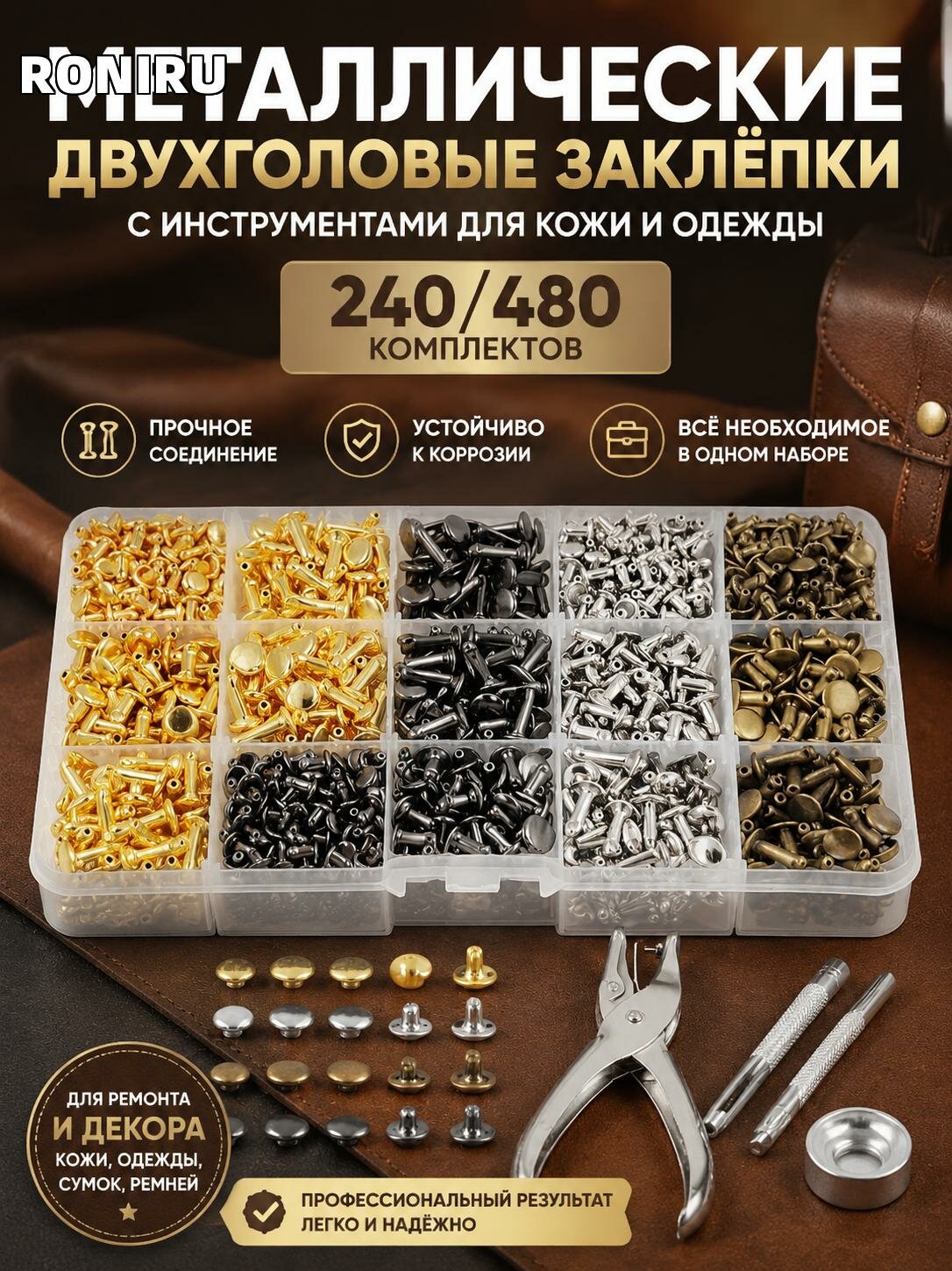 240/480 комплектов металлических двухголовых заклепок с инструментами для кожевенного ремонта и отделки одежды.