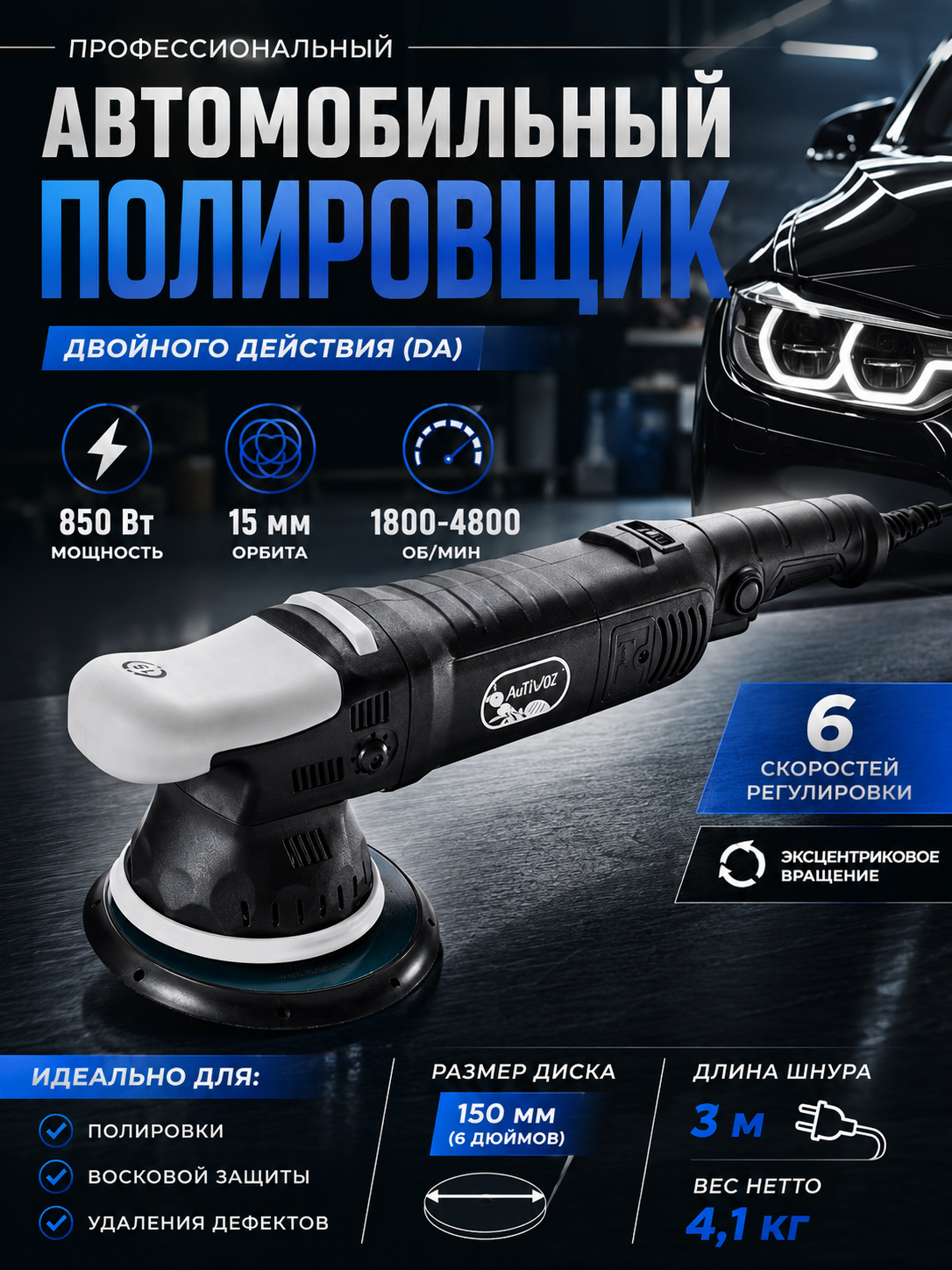 Полировальная машина Autiwoz, 850Вт, 6 скоростей, чёрно-матовая