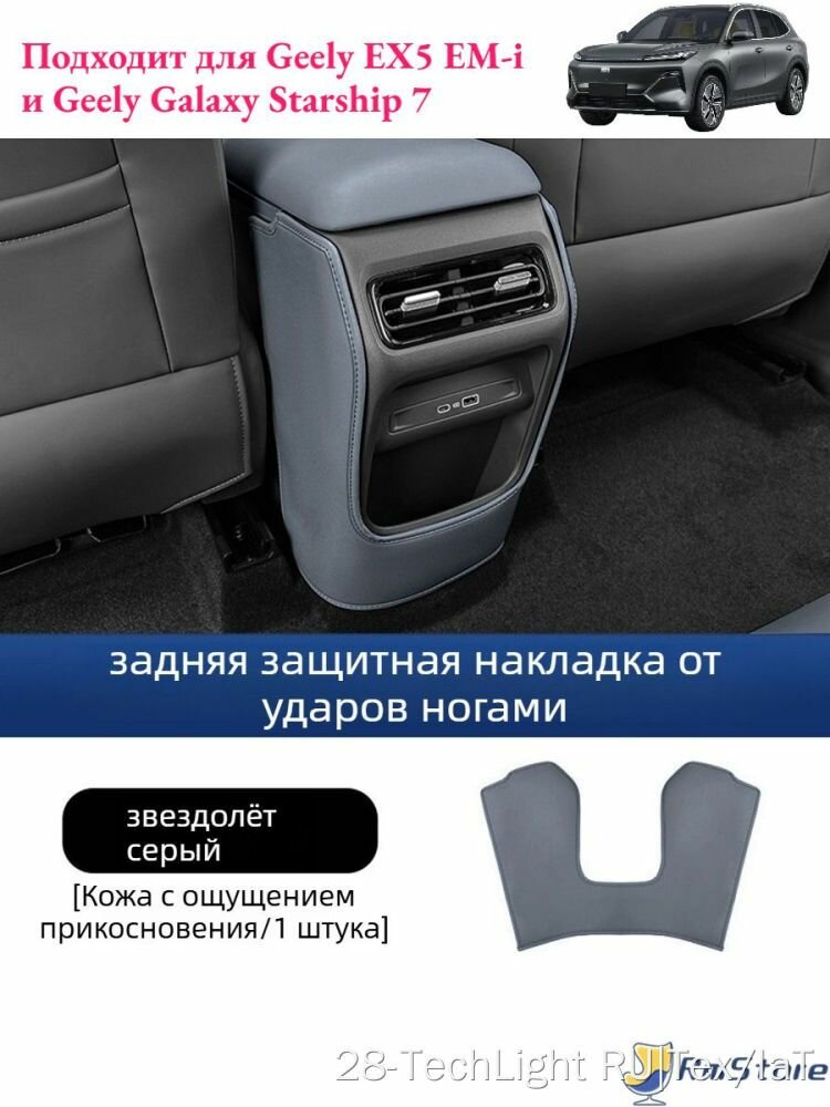 Кожаная Защитная Накладка Для Подлокотника Автомобиля Geely EX5 EM-i, Автоаксессуары Geely EX5 EM-i.