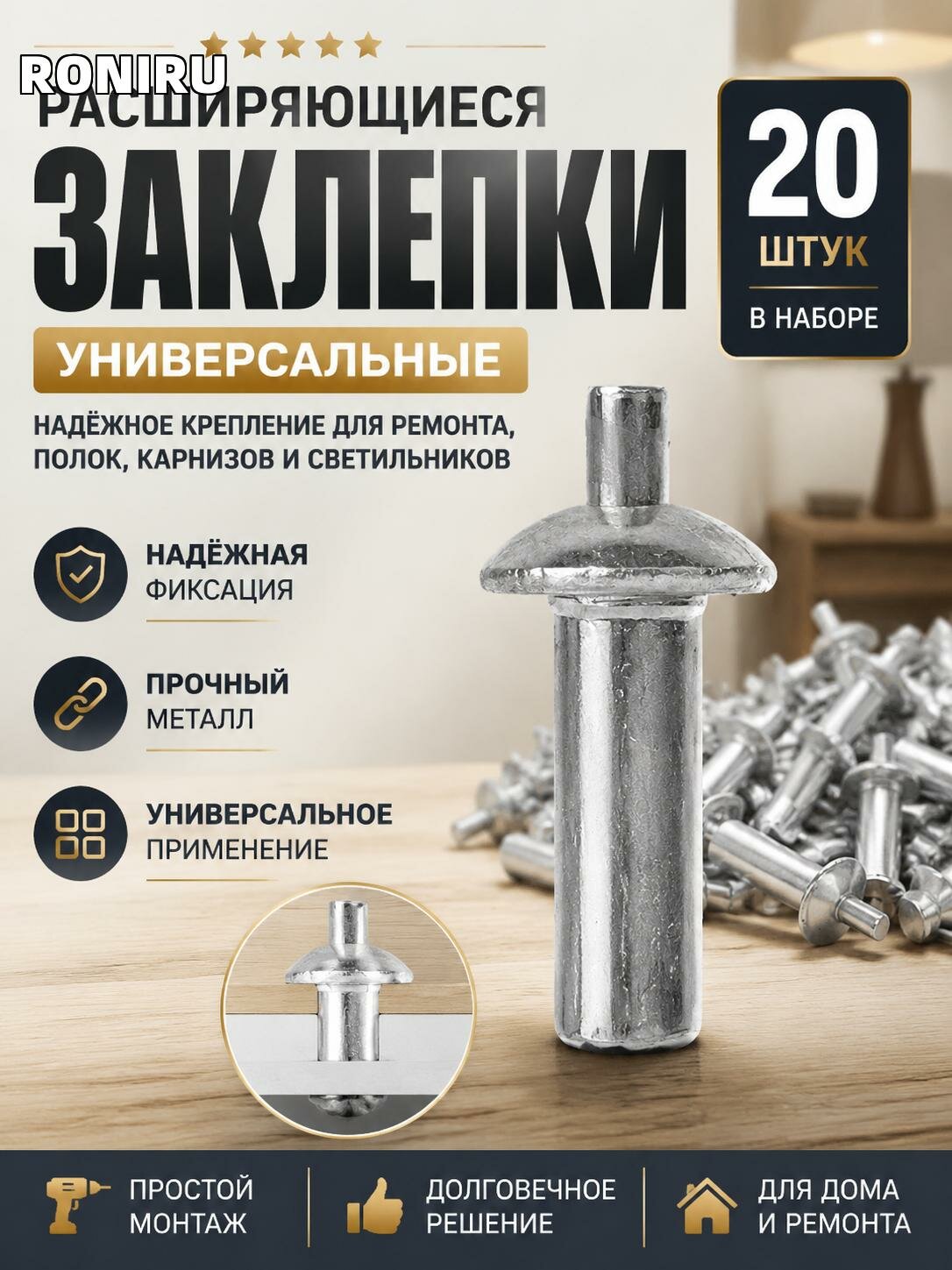 Заклепки расширяющиеся универсальные, набор 20 шт — надёжное крепление для ремонта, полок, карнизов и светильников