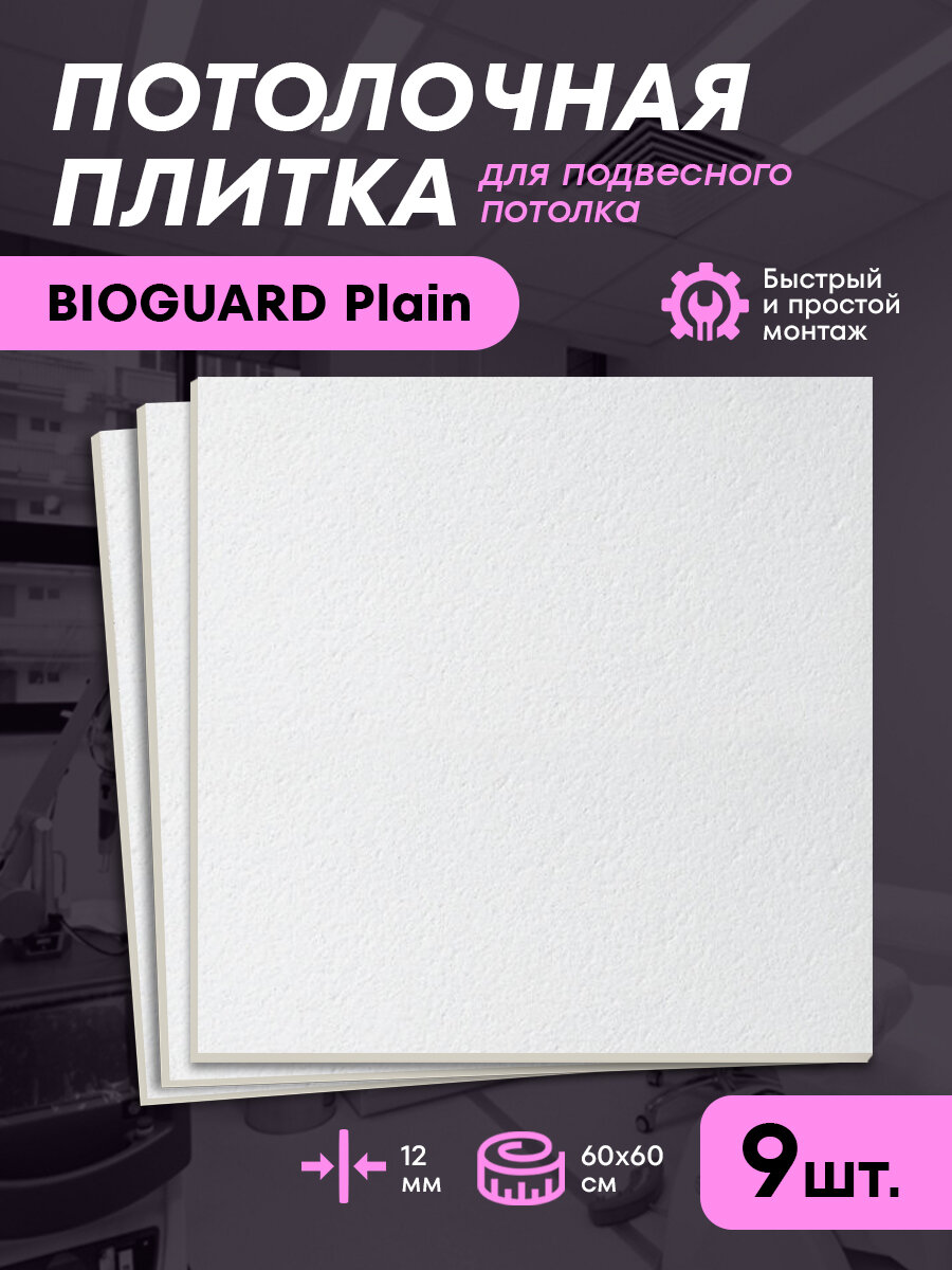Потолочные плиты для подвесного потолка Армстронг BIOGUARD Plain 90RH 600х600х12 мм 9 шт