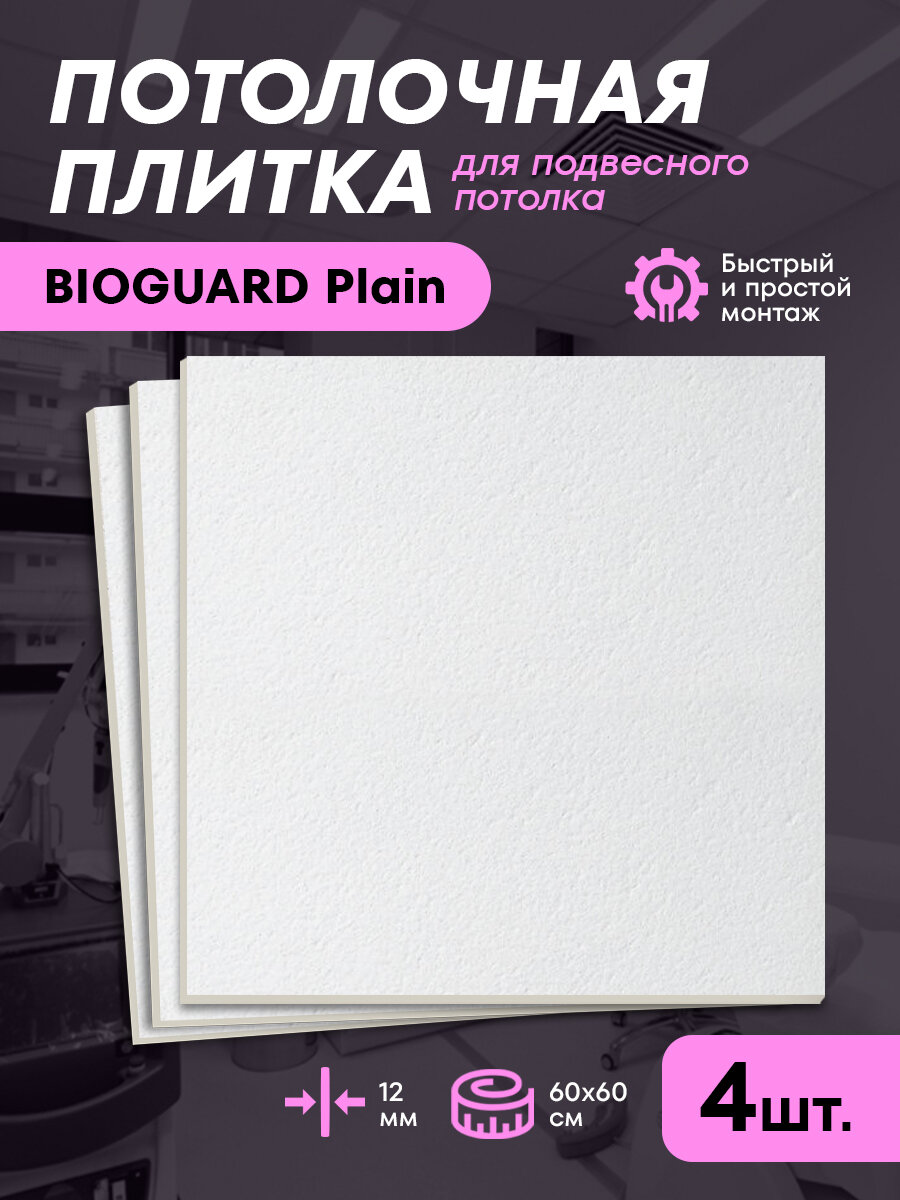 Потолочные плиты для подвесного потолка Армстронг BIOGUARD Plain 90RH 600х600х12 мм 4 шт