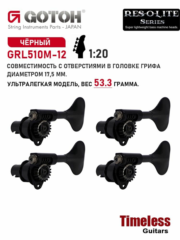 GOTOH GRL510M-12 Res-o-Lite басовые колки, открытые, L4
