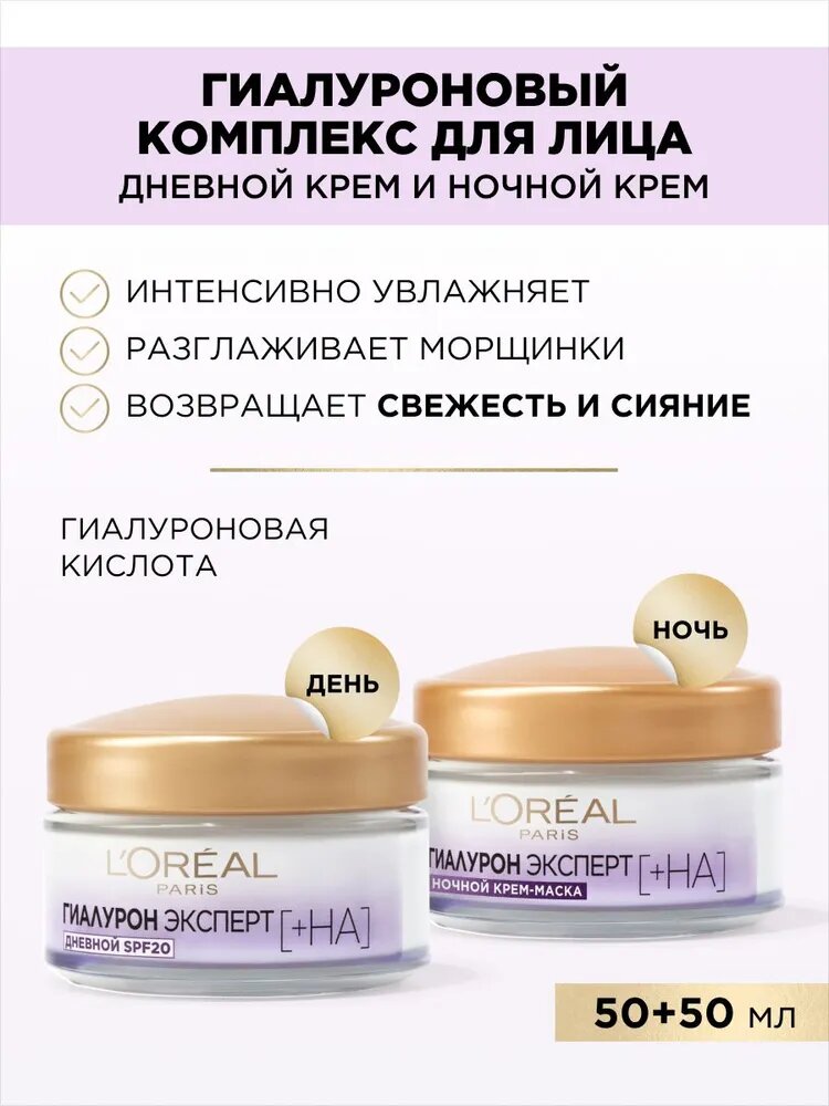 L'Oreal Paris Антивозрастной набор для лица "Гиалурон Эксперт", дневной крем для лица SPF20 и ночная крем - маска с гиалуроновой кислотой, 100 мл