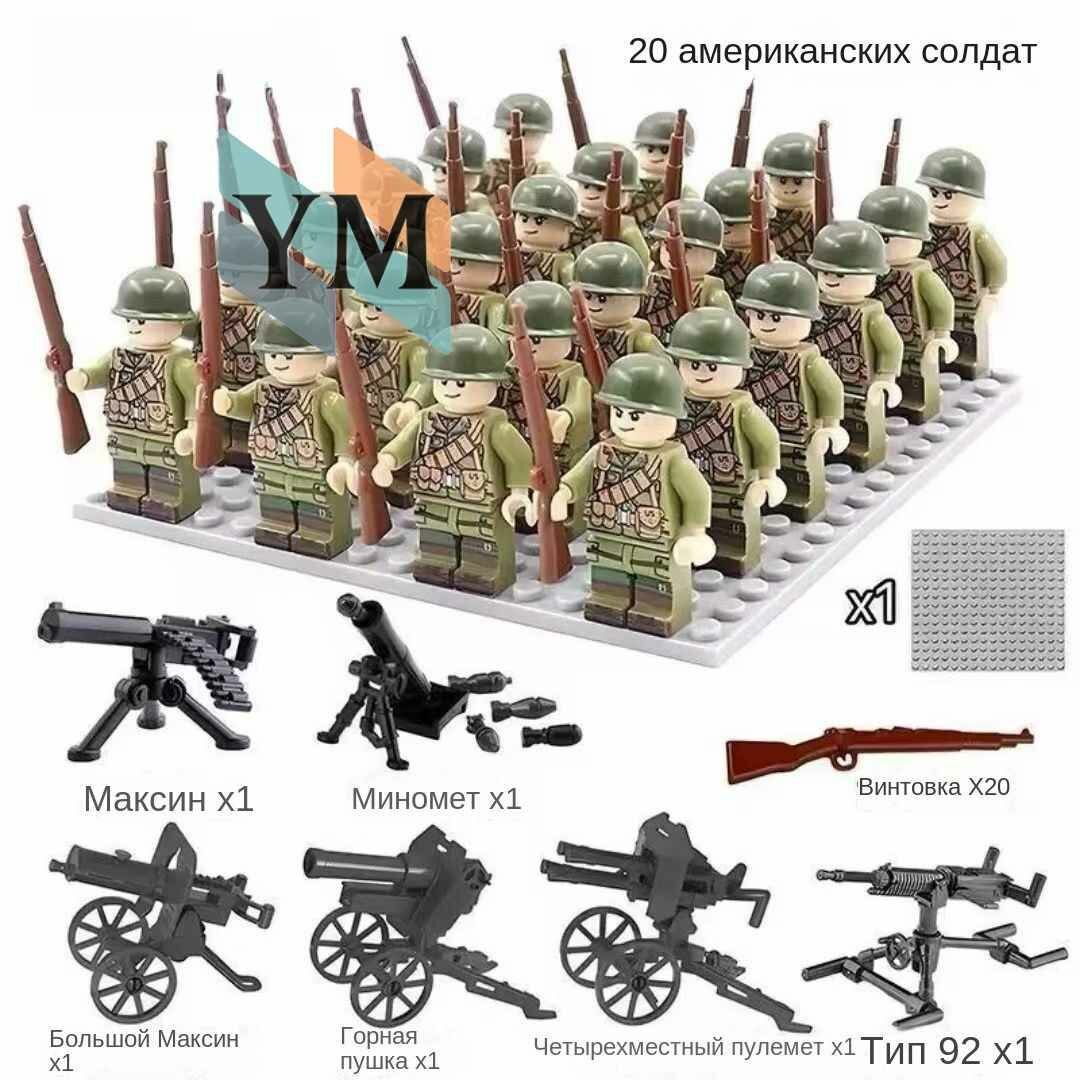 20 солдатика конструктор/WW2 Армия США