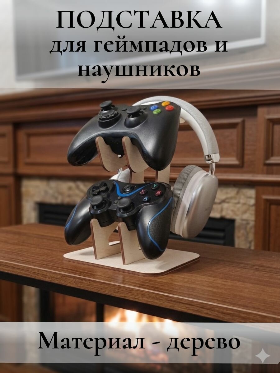 Подставка для геймпадов и наушников, xbox, ps5, ps4 и других
