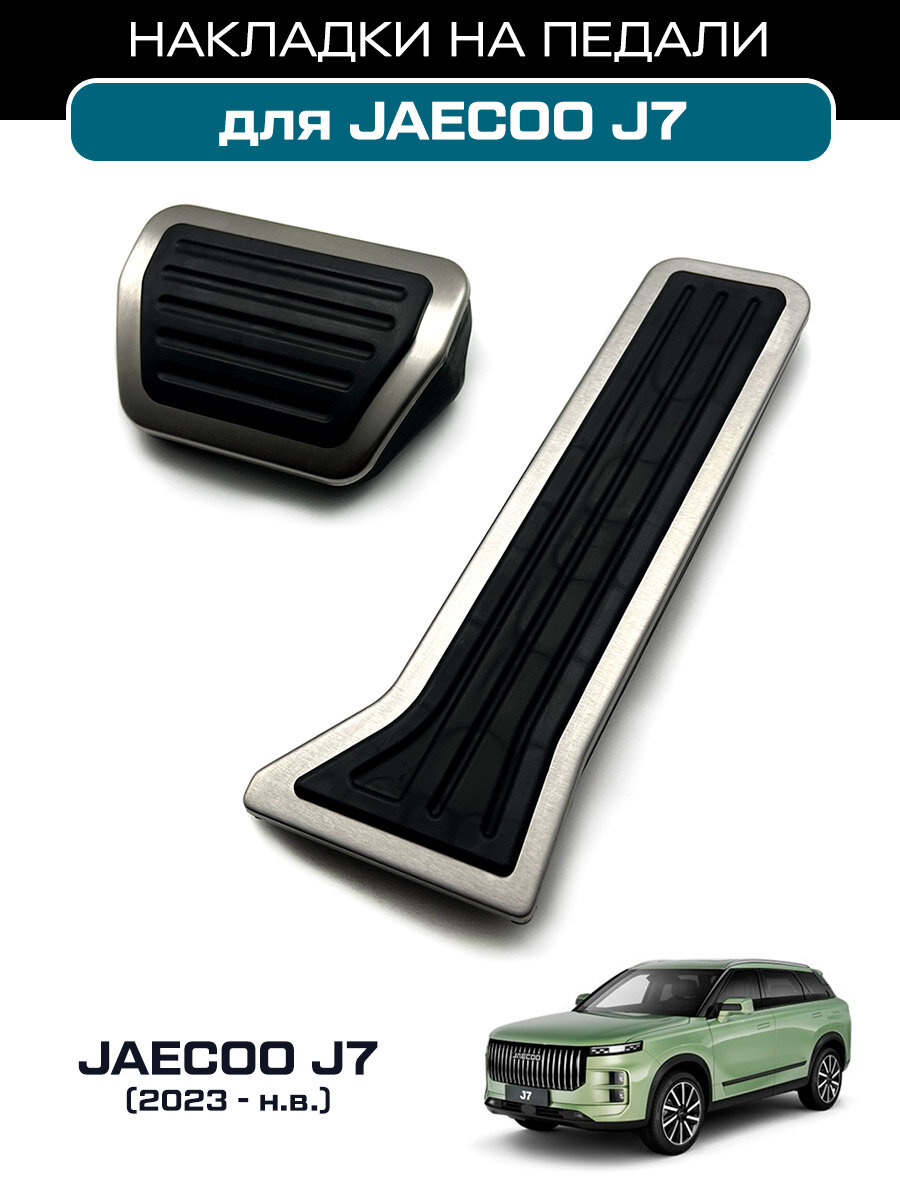 Накладки на педали JAECOO J7 (2023 - н. в.)