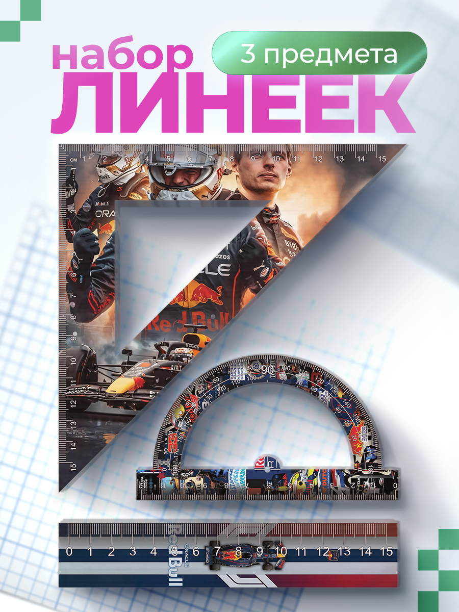Канцелярия для школы набор линеек - 3 шт ZEKEKS Формула 1, экологичный