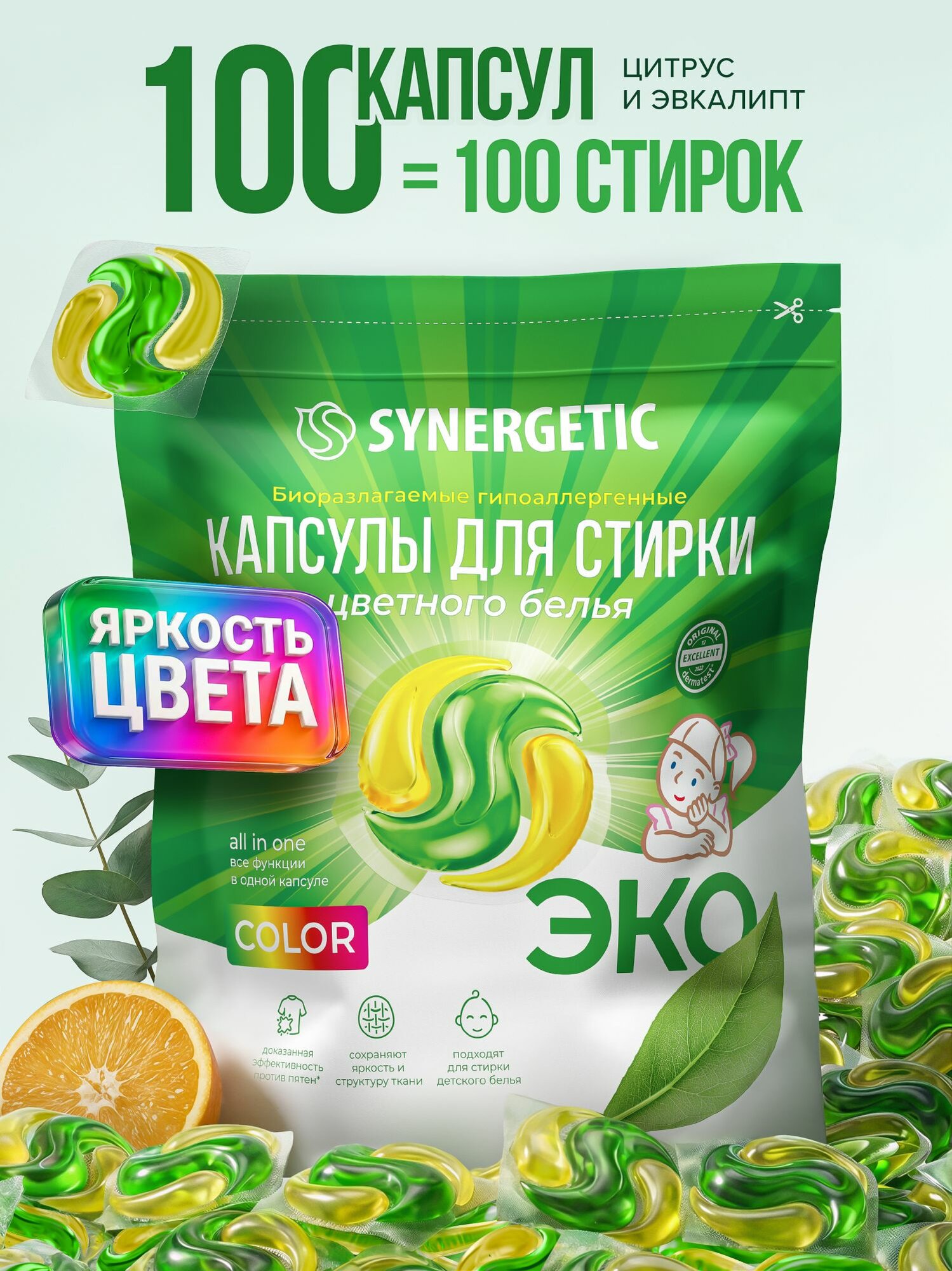 Капсулы для стирки цветного белья 100 штук COLOR формула защиты цвета, гипоаллергенные, эко стиральный капсулы для цветного белья гипоаллергенные капсулы эко капсулы