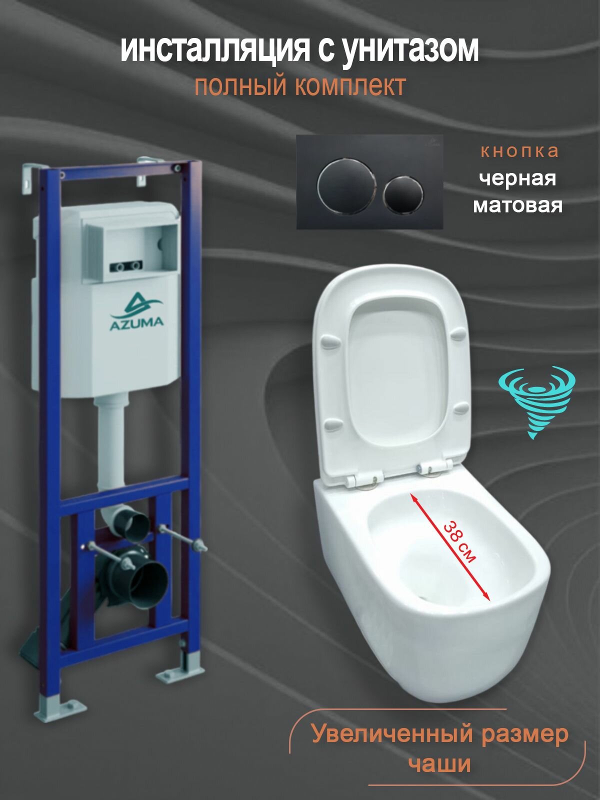Комплект инсталляция с унитазом AZUMA Grand V смыв Торнадо, увеличенная чаша, с сиденьем микролифт, быстросъемное + инсталляция узкая AZU401A 40 см + кнопка Slim17 AZU017.13 черная матовая, рамка хром