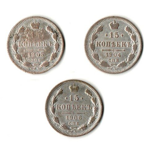 Набор из 3 монет 15 копеек 1904 АР, 1905 АР, 1906 ЭБ. Николай II