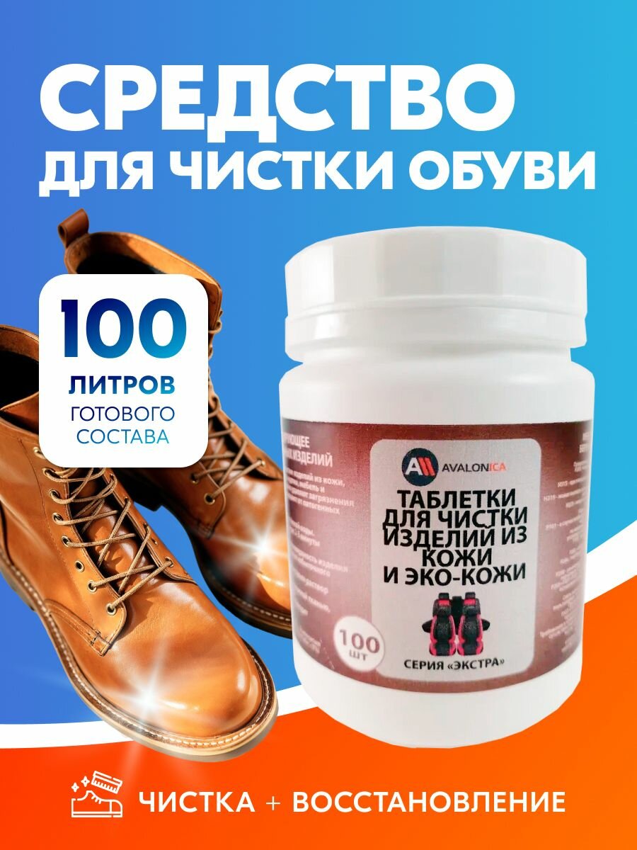 Пена для обуви. 100 таблеток концентрат без флакона. Avalonica Деликатная очистка (12л рабочего состава).
