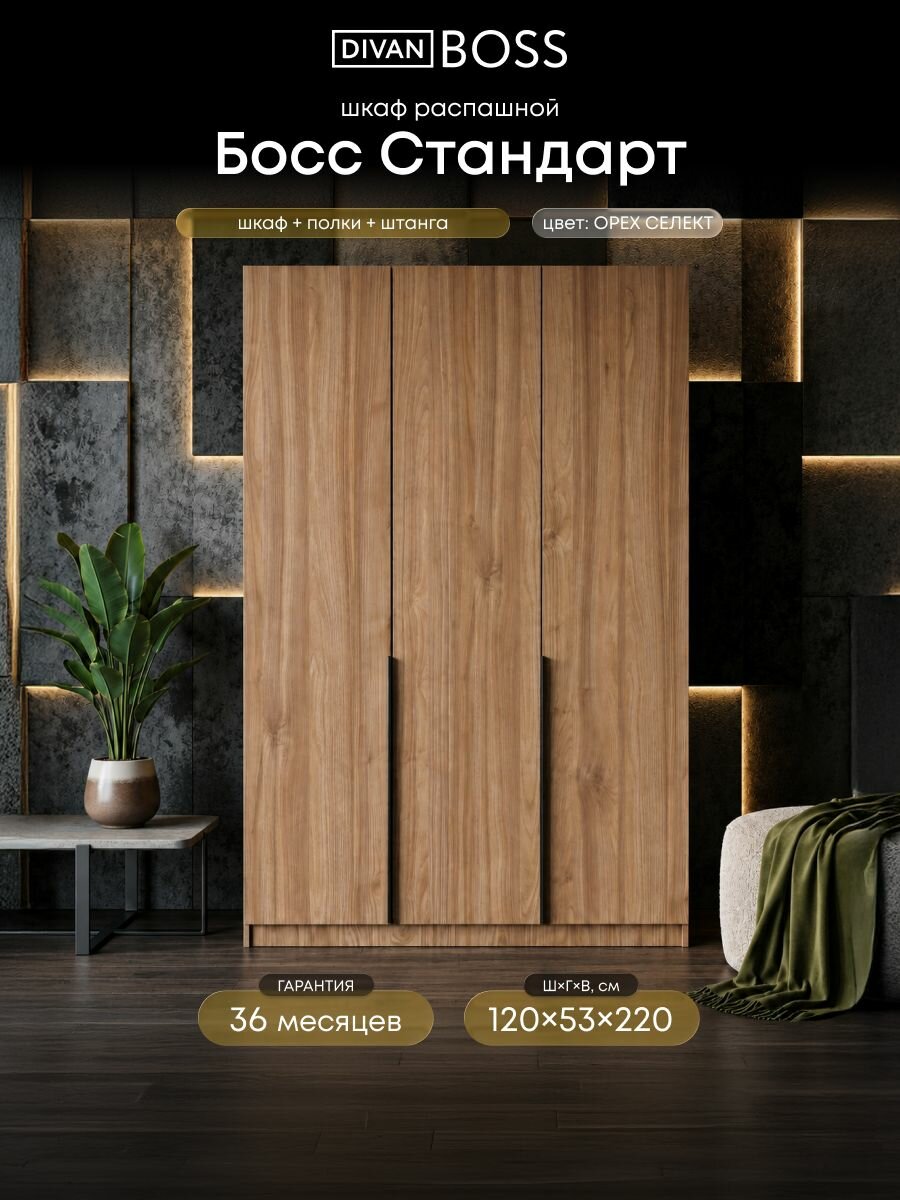 Шкаф распашной, Босс Стандарт, 120х53х220 см, 3х дверный, орех