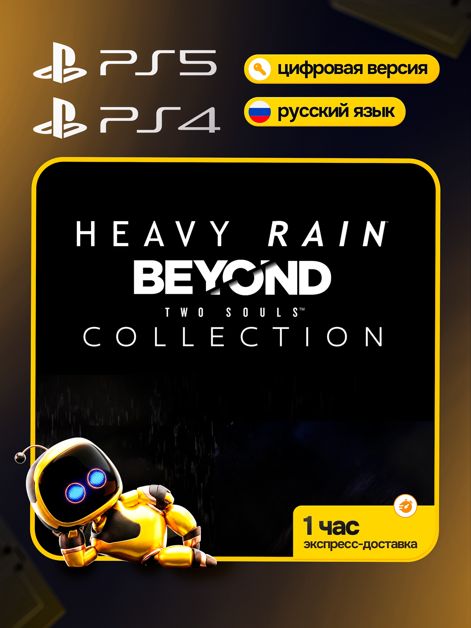 Коллекция Heavy Rain™ и «за гранью: Две души™» для PS4 и PS5