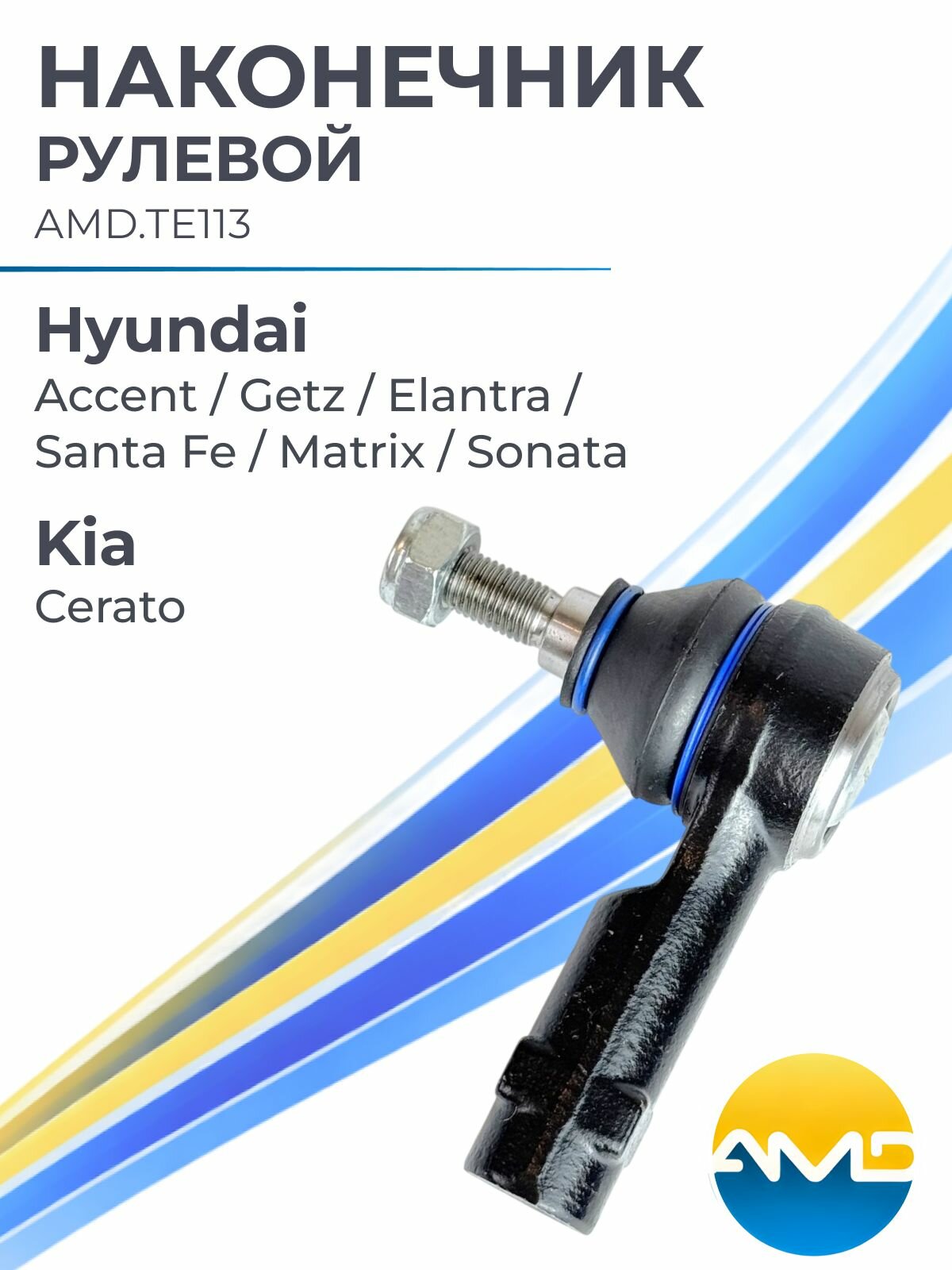 Наконечник рулевой HYUNDAI Accent Tagaz Getz, ELantra, Santa Fe, Matrix, Sonata, KIA Cerato 03-, Хендай Акцент ТагАЗ Элантра Санта Фе Матрикс Соната, Киа Церато, AMD. TE113 56820-25000