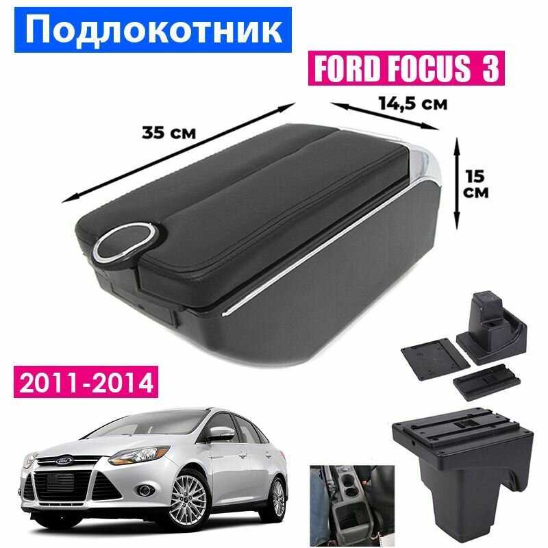 Подлокотник для Ford Focus 3 (2011 2014) / Форд Фокус 3 органайзер, 7 USB для зарядки гаджетов, крепление в подстаканники