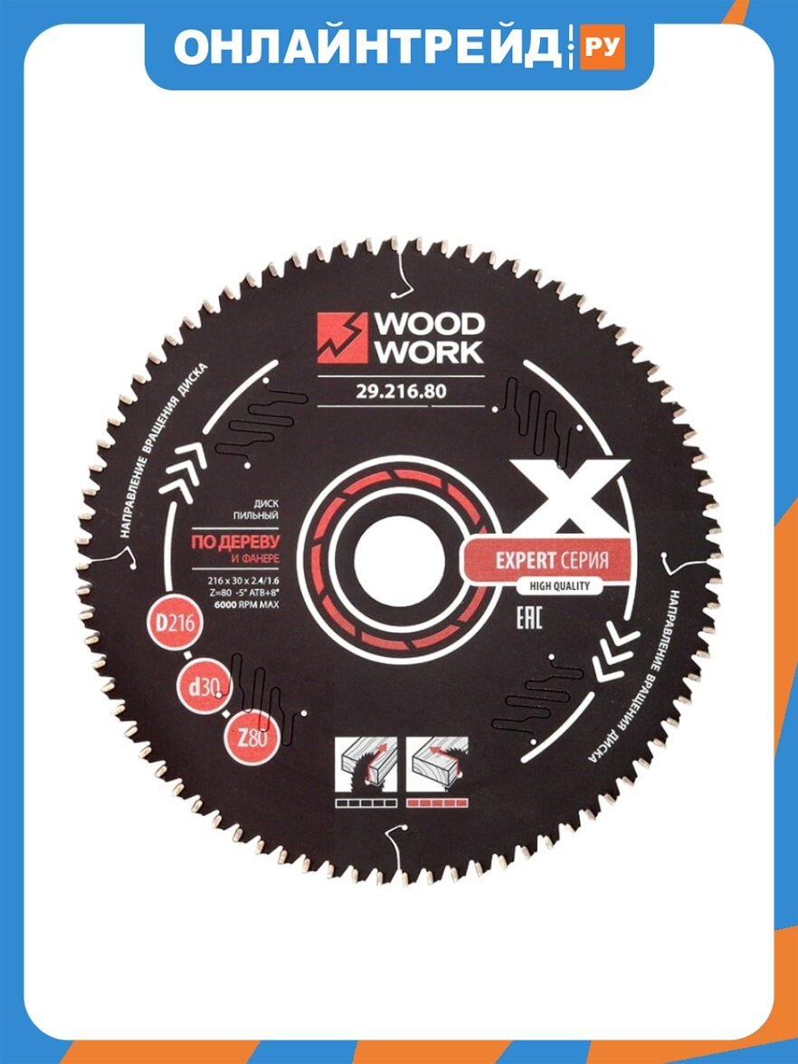 Диск пильный Woodwork 29.216.80,216x2,8/1,8x30 Z=80 A=-5