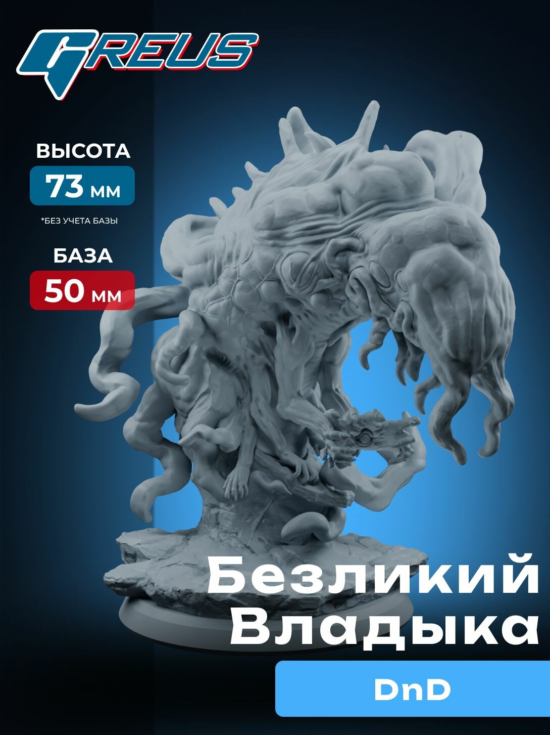 Миниатюра Greus - Безликий Владыка (DnD)