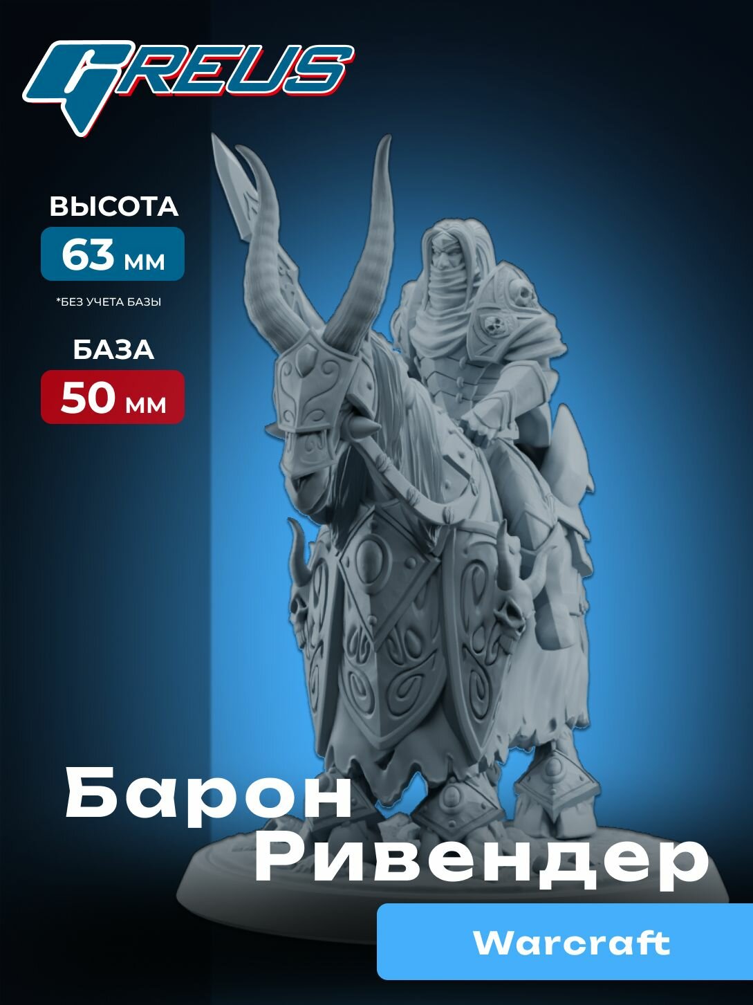 Миниатюра Greus - Барон Ривендер (Warcraft)