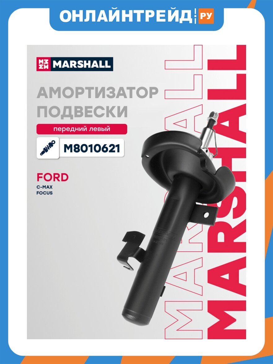 Амортизатор передний L Marshall Cars MARSHALL газовый для Ford: C-MAX, Focus, M8010621