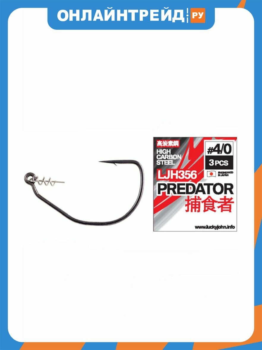 Крючки офсетные Lucky John LJ PREDATOR LJH356 размер 004/0 3шт.
