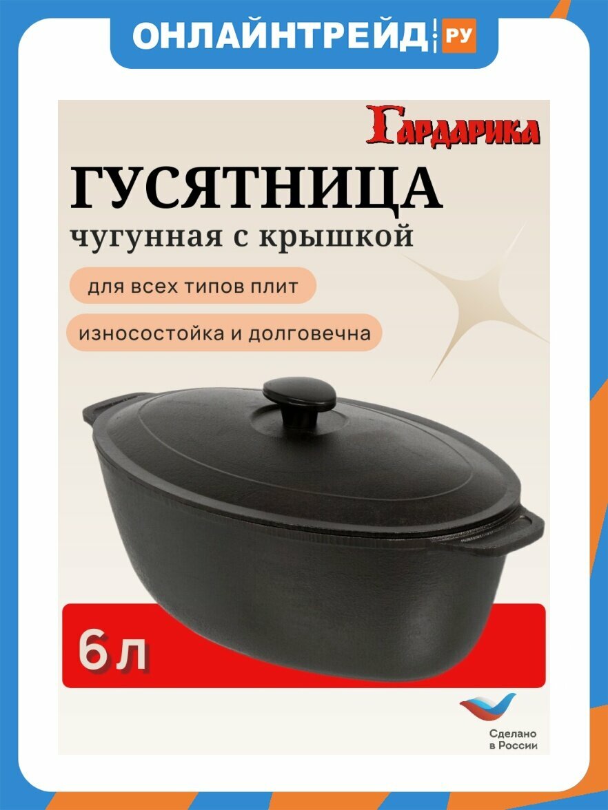 Гусятница с крышкой Гардарика 6л чугунная (1206-3)