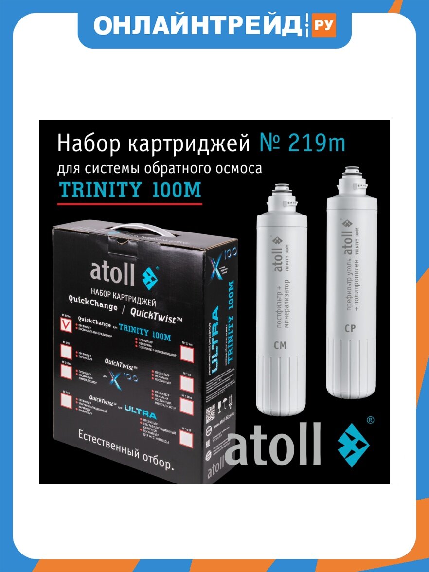 Набор картриджей Atoll №219m (префильтр и минерализатор для TRINITY 100M)