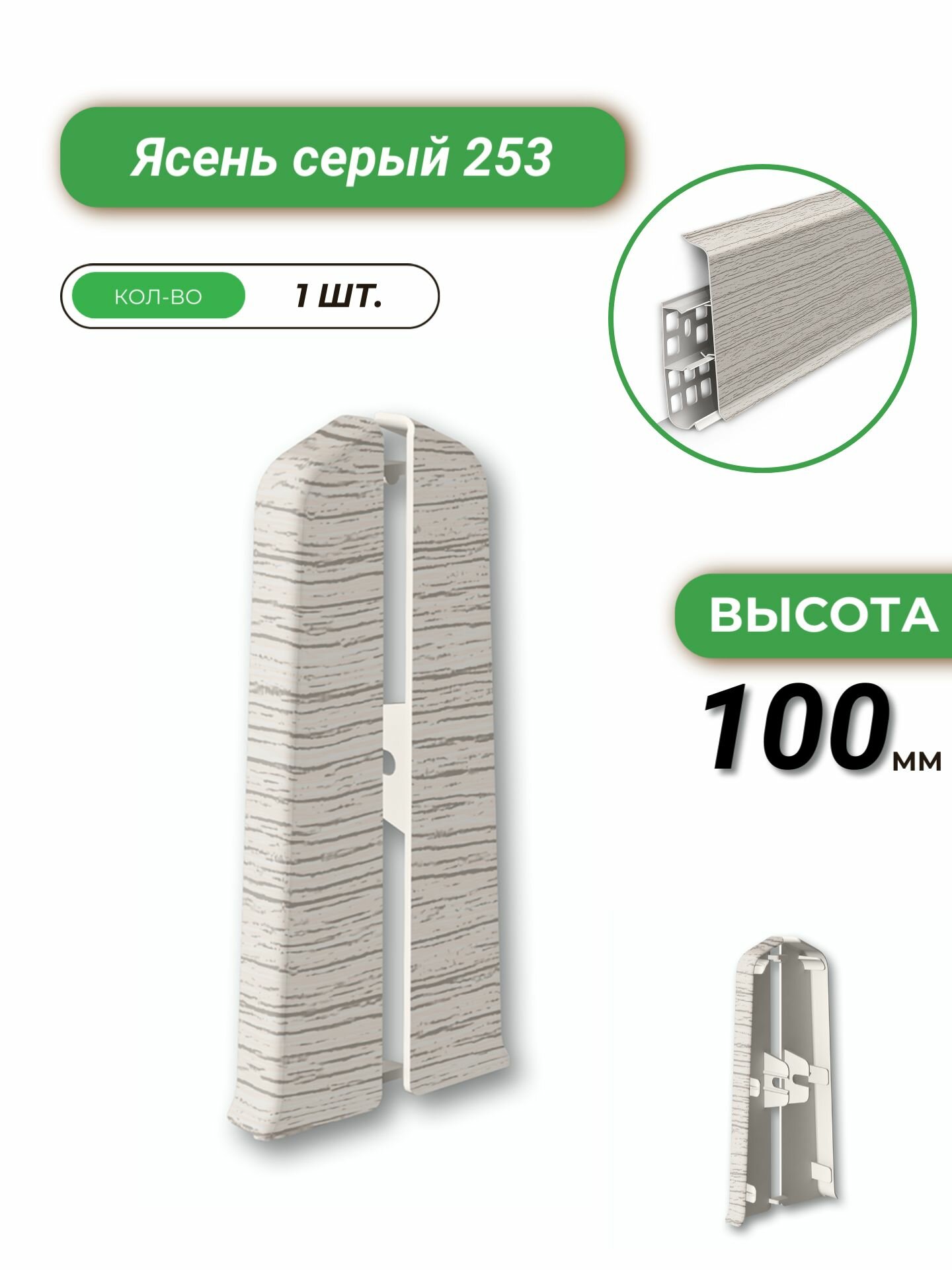 Deconika Заглушка торцевая для плинтуса, 100 мм, Ясень серый 253, 1 шт