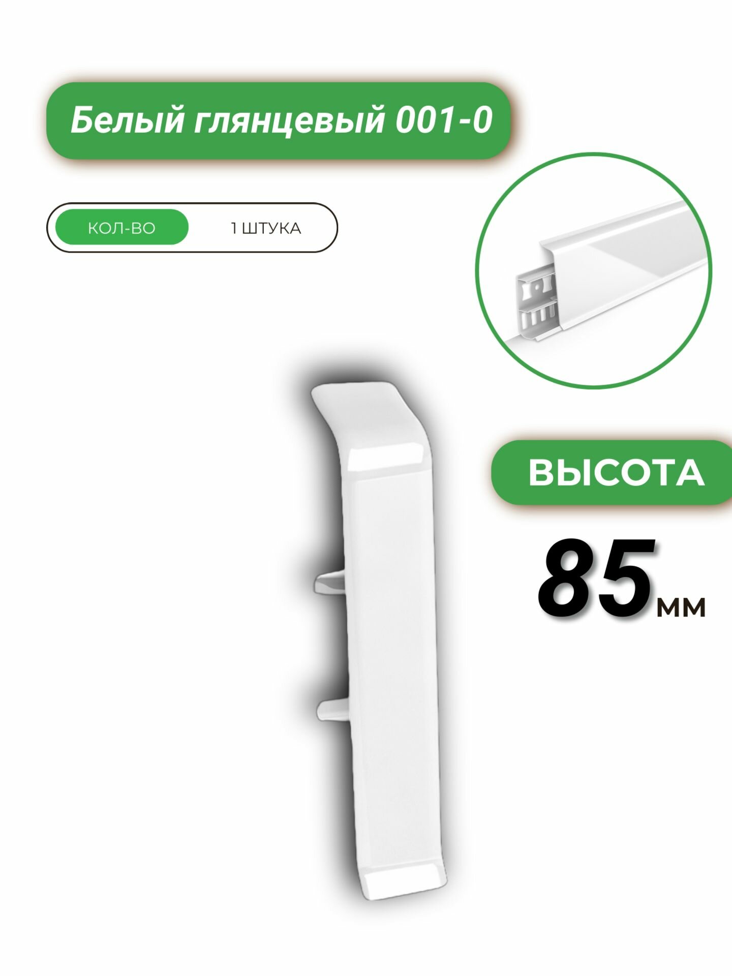 Deconika Соединитель для плинтуса, 85 мм, Белый глянцевый 001, 1 штука