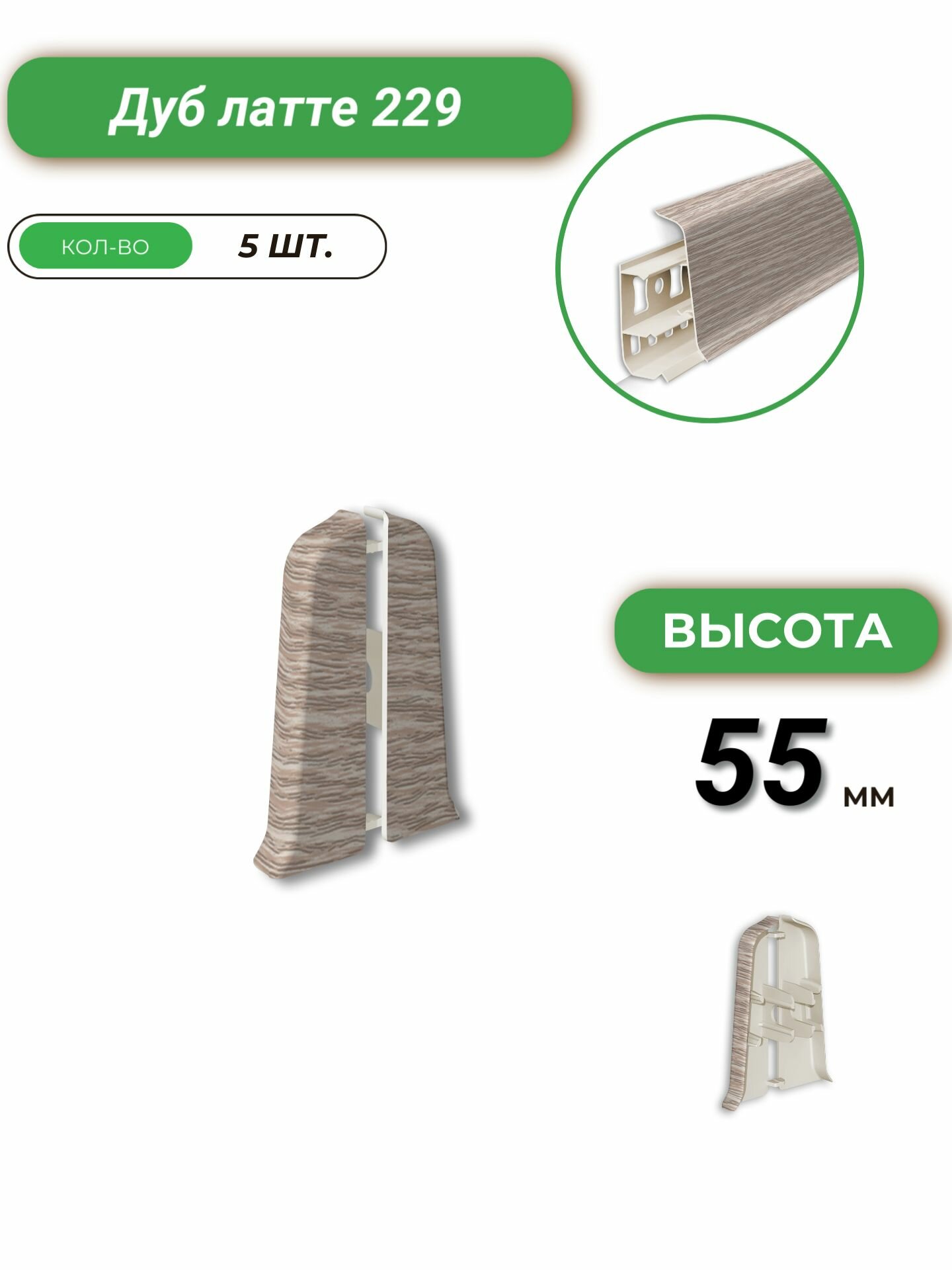 Deconika Заглушка торцевая для плинтуса, 55 мм, Дуб латте 229, 5 штук