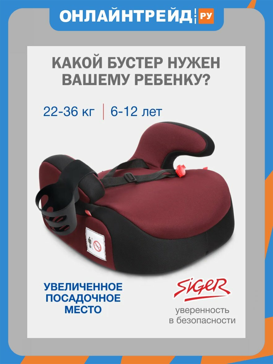 Бустер Siger FIX спелая вишня люкс (группа III 22-36 кг 6-12 лет)