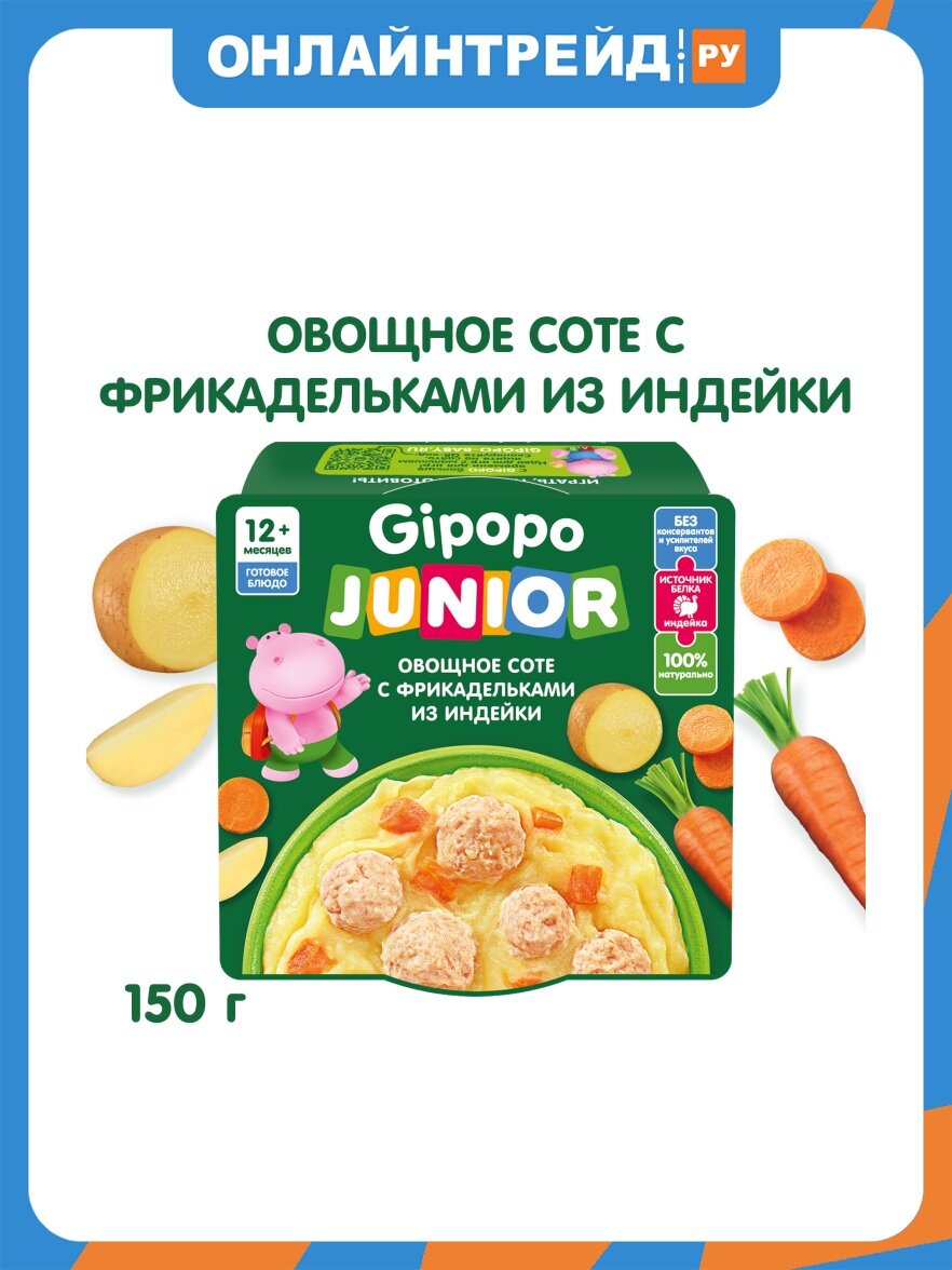 Овощное соте Gipopo (гипопо) JUNIOR с фрикадельками из индейки с 12 мес 150 г