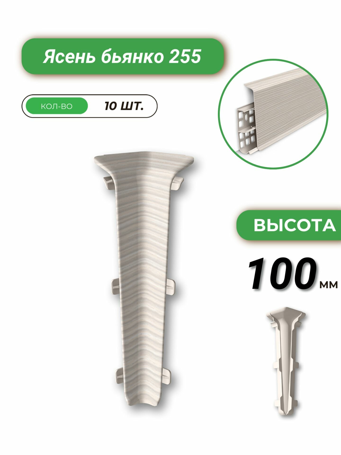 Deconika Угол внутренний для плинтуса, 100 мм, Ясень бьянко 255, 10 шт