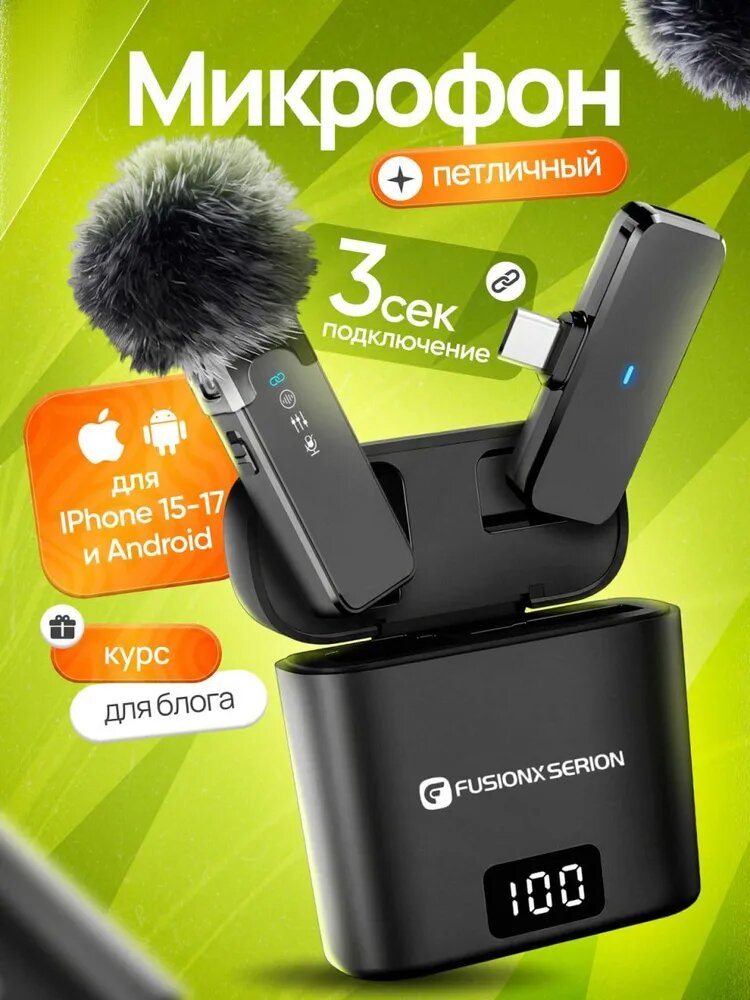 Микрофон петличный. для Iphone 15, 16, 17 и Android беспроводной 1 штука. Разъем Type-C