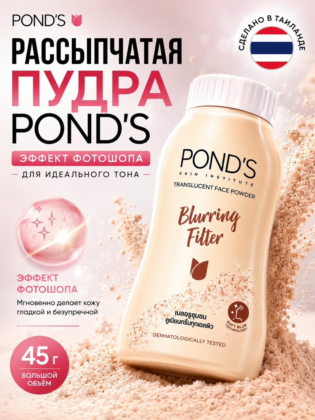 Пудра рассыпчатая для лица BB POND'S с эффектом фотошопа / Blurring Filter Translucent