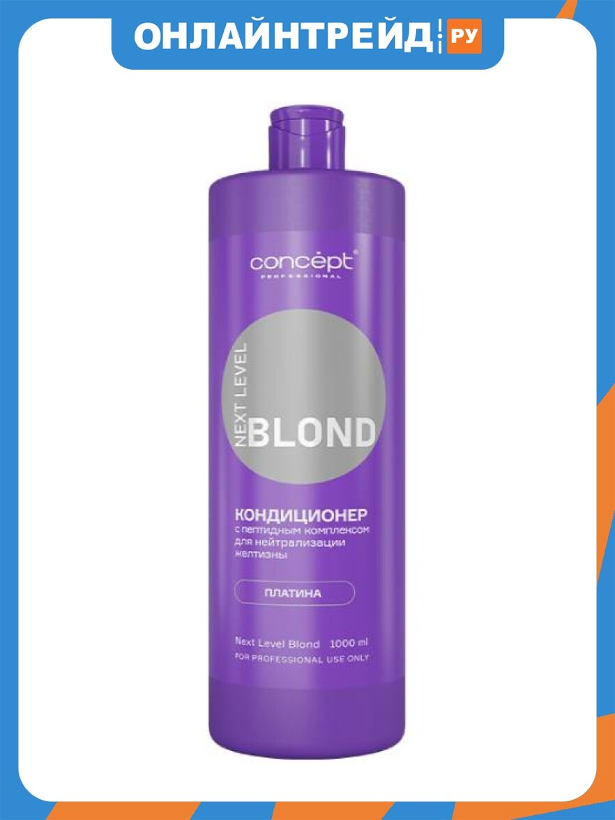 Кондиционер для нейтрализации желтизны Concept Next Level Blond с пептидным комплексом, платина 1 л