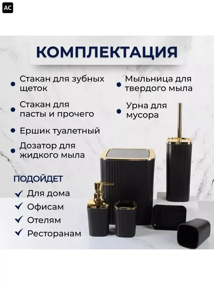 Набор для ванной комнаты, 6 предм. 6
