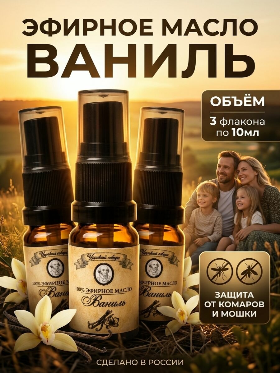 Эфирное масло ванили 3 шт по 10 мл от мошек и комаров с распылителем, спрей