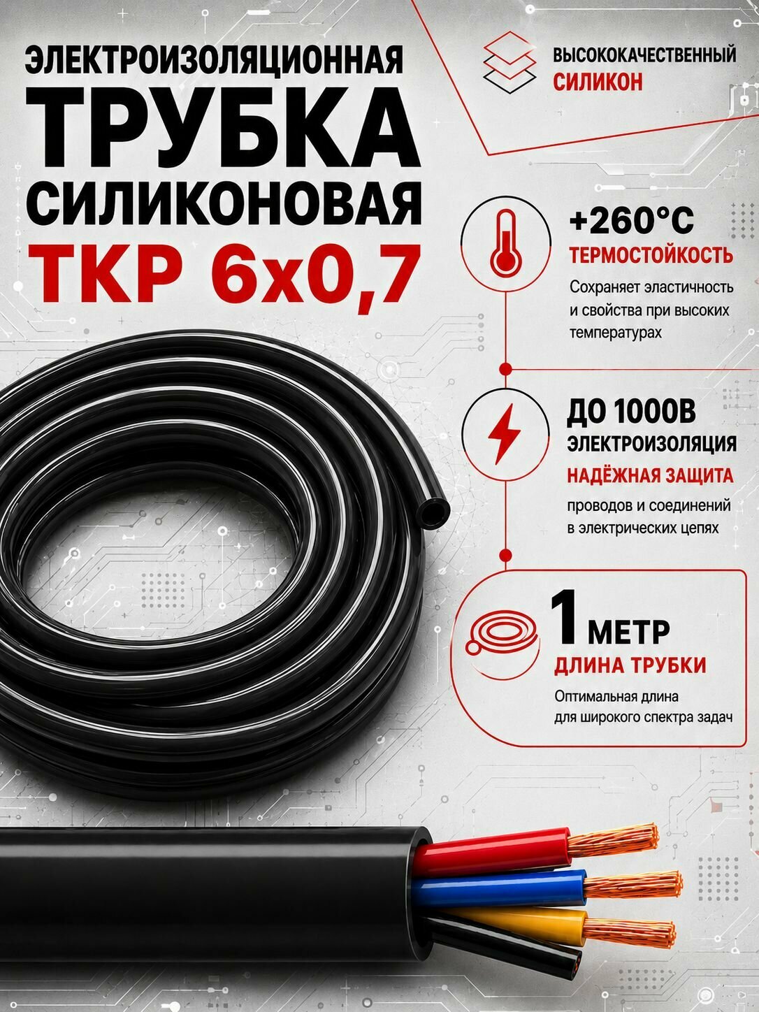 Трубка электроизоляционная силиконовая 6х0,7 мм черная термостойкая 1 метр