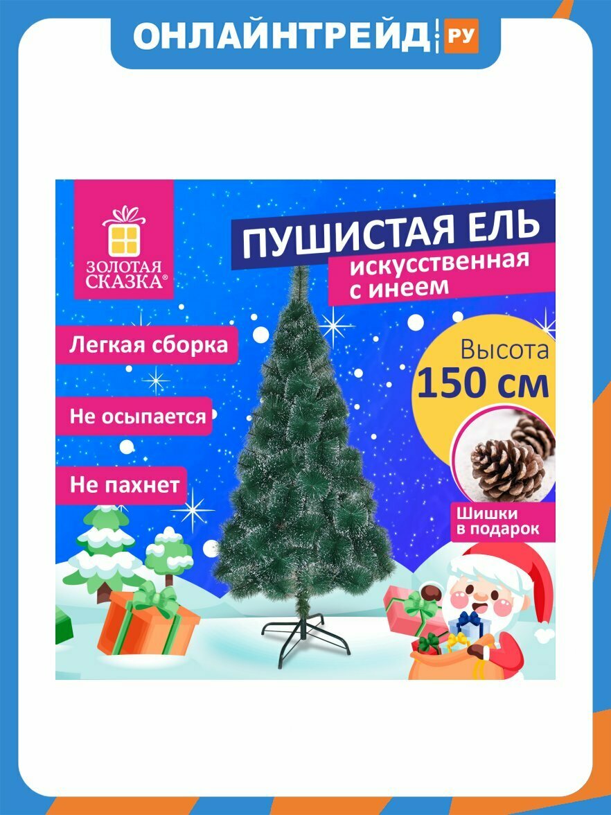 Ель искусственная Золотая Сказка 592044 Пушистая 150 см, с инеем и шишками, зеленая