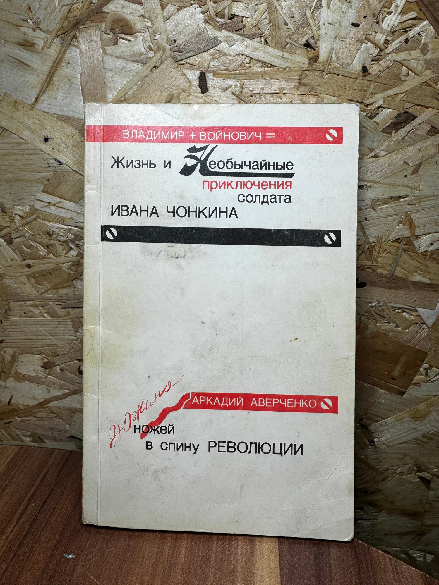 Жизнь и необычайные приключения солдата Ивана Чонкина. Дюжина ножей в спину революции