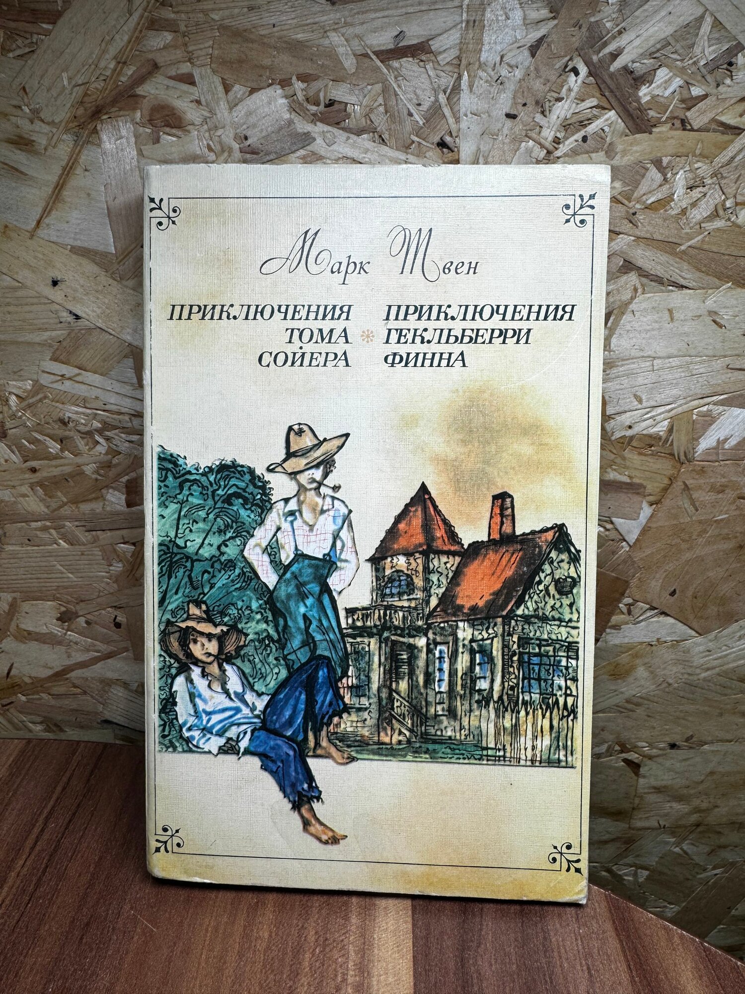 Приключения Тома Сойера. Приключения Гекльберри Финна