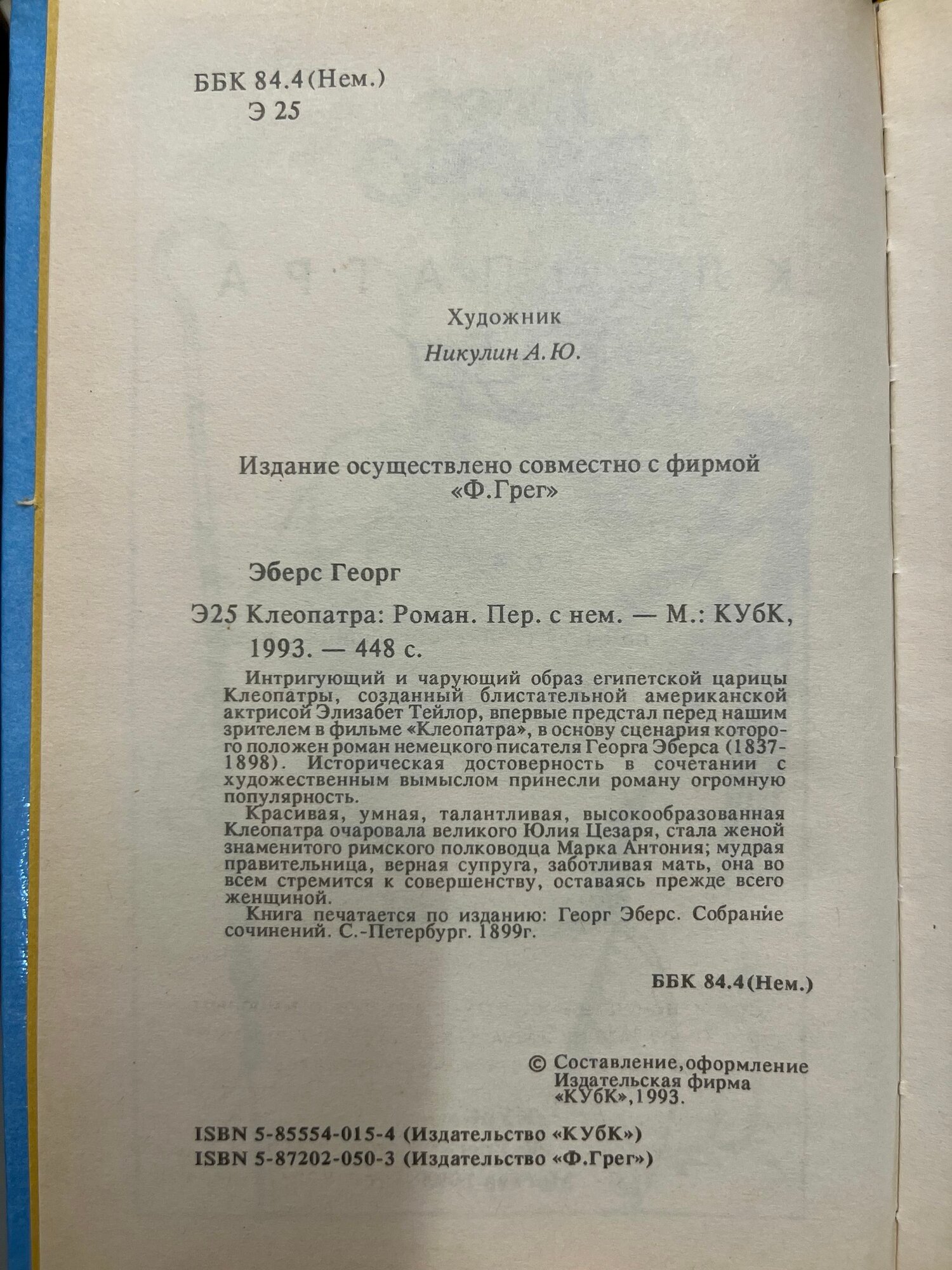 Клеопатра — фото 1