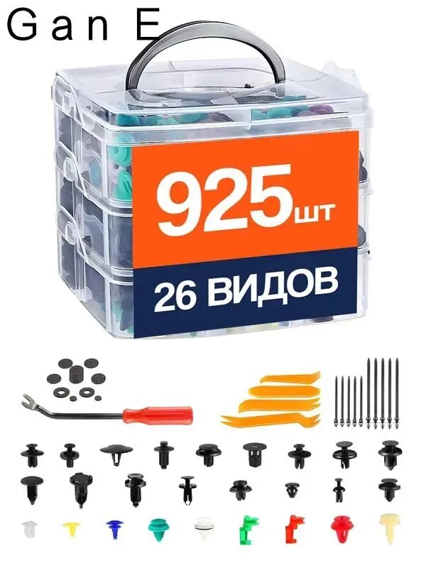 Autofat Клипса крепежная автомобильная, 925 шт, 26 видов, ABS пластик, нейлон