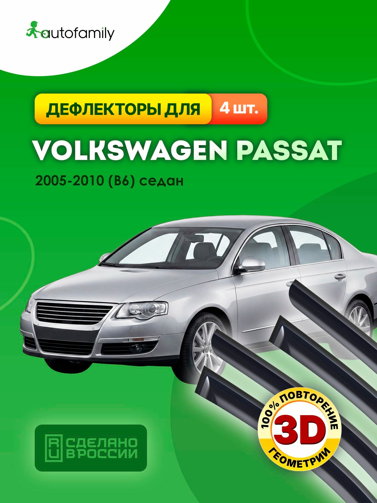 Дефлекторы окон для VOLKSWAGEN PASSAT 2005-2010 (B6) седан REIN 4 шт. / Фольксваген Пассат
