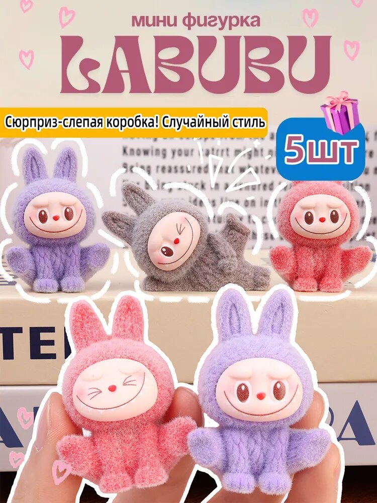 Коллекционная фигурка Лабубу labubu, 5 штук, случайный стиль, мини фигурка