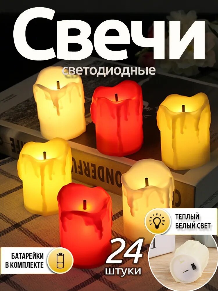 Свеча светодиодная на батарейках декоративная LED, белый-красный-слоновая кость,24 шт