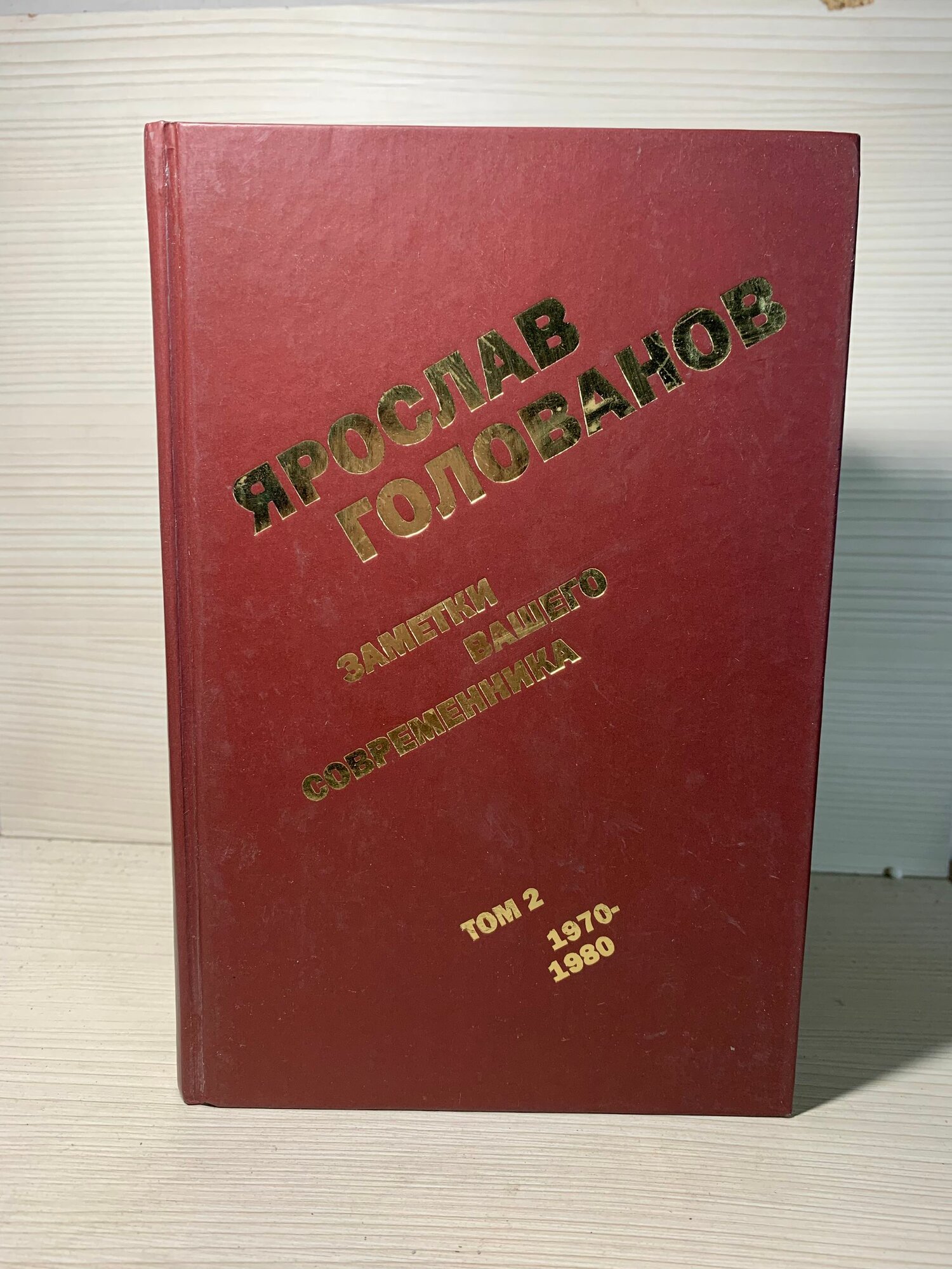 Заметки вашего современника. Том 2. 1970-1983