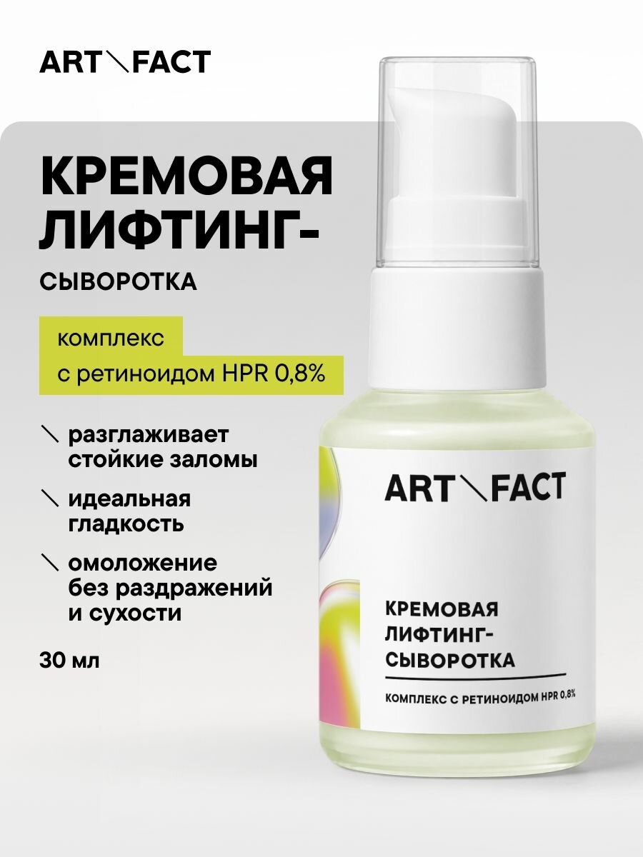 ART&FACT. / Антивозрастная лифтинг-сыворотка с комплексом с ретиноидом HPR 0,8%, 30 мл